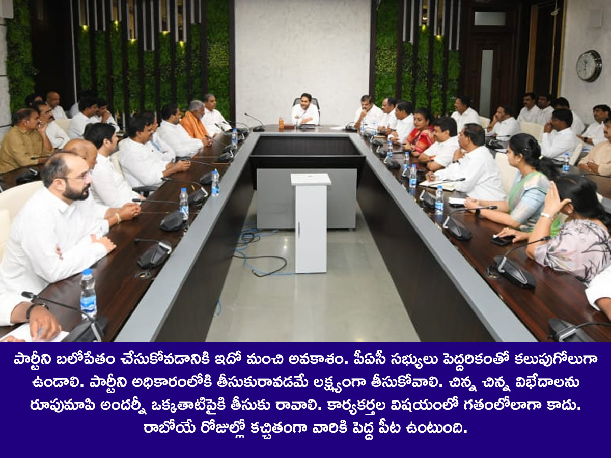 వైఎస్సార్సీపీ బలోపేతం.. మళ్లీ అధికారమే లక్ష్యం.. పీఏసీ మీటింగ్‌లో జగన్‌ (చిత్రాలు) | YS Jagan ...